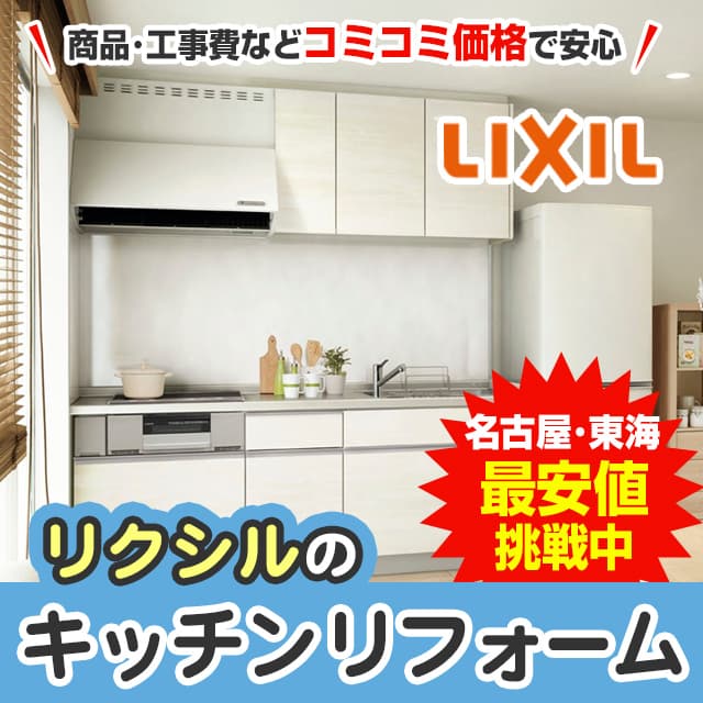 愛知でリクシルのシステムキッチンに格安リフォーム | 名古屋リフォームトリカエ隊